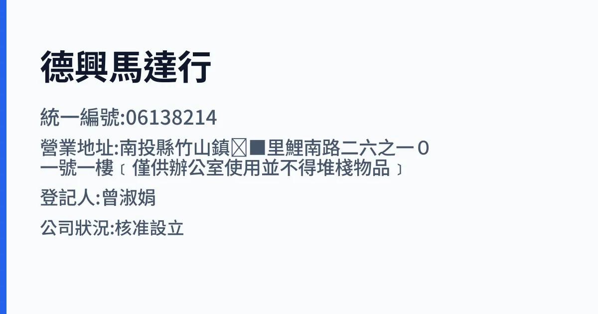 德興馬達行 - 統編 06138214(南投縣) 公司登記資料與營業項目詳細圖表