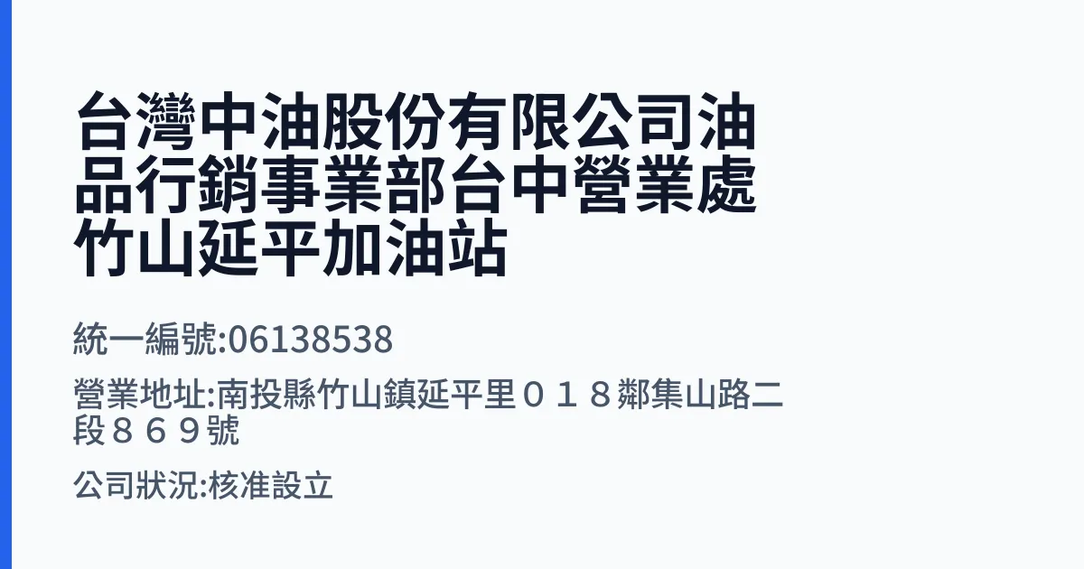 台灣中油股份有限公司油品行銷事業部台中營業處竹山延平加油站 - 統編 06138538(南投縣) 公司登記資料與營業項目詳細圖表