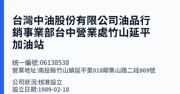 台灣中油股份有限公司油品行銷事業部台中營業處竹山延平加油站的照片-統編 06138538(南投縣) 公司登記資料與營業項目詳細圖表