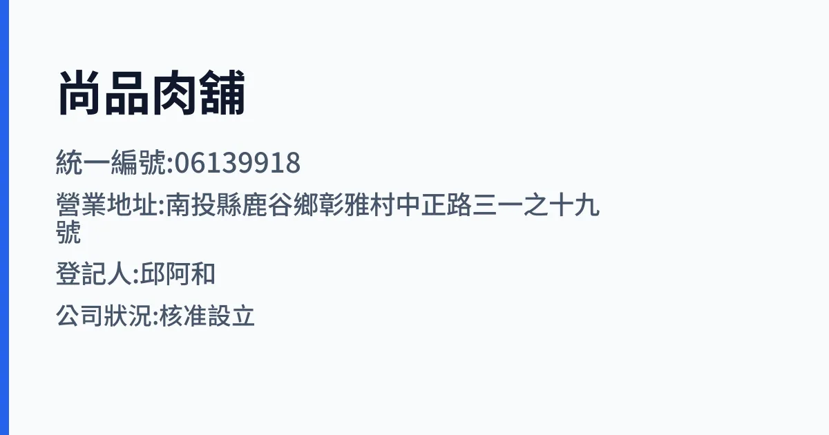 尚品肉舖 - 統編 06139918(南投縣) 公司登記資料與營業項目詳細圖表