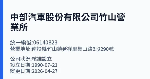 中部汽車股份有限公司竹山營業所的照片-統編 06140823(南投縣) 公司登記資料與營業項目詳細圖表