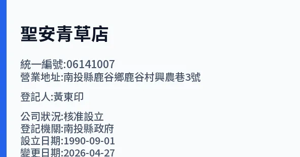 聖安青草店的照片-統編 06141007(南投縣) 公司登記資料與營業項目詳細圖表