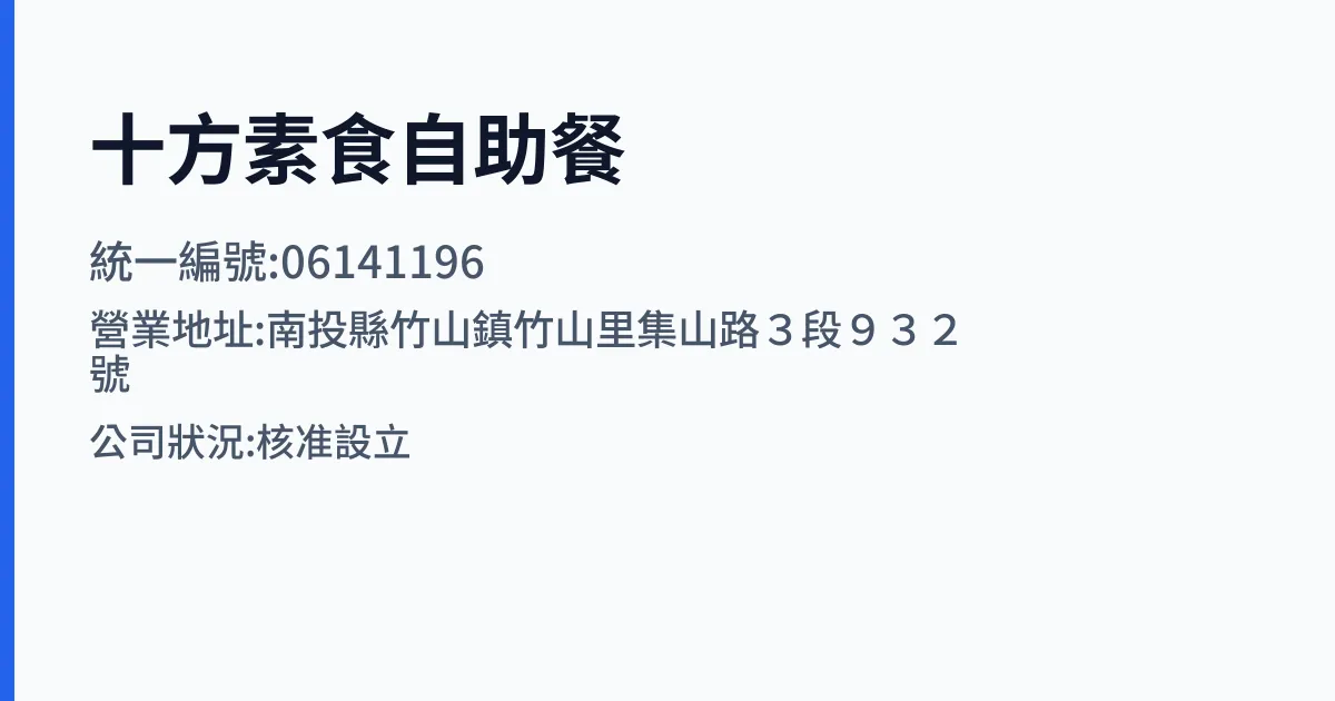 十方素食自助餐 - 統編 06141196(南投縣) 公司登記資料與營業項目詳細圖表