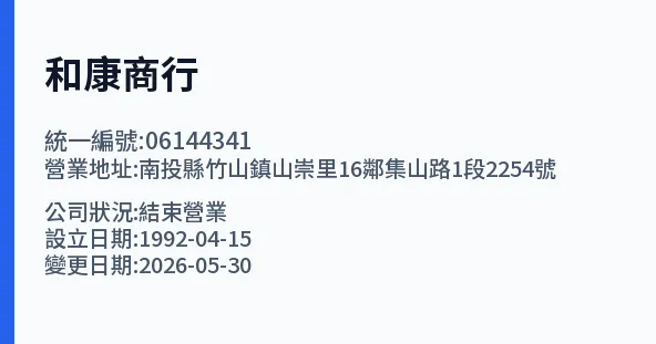 和康商行的照片-統編 06144341(南投縣) 公司登記資料與營業項目詳細圖表