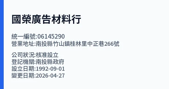國榮廣告材料行的照片-統編 06145290(南投縣) 公司登記資料與營業項目詳細圖表