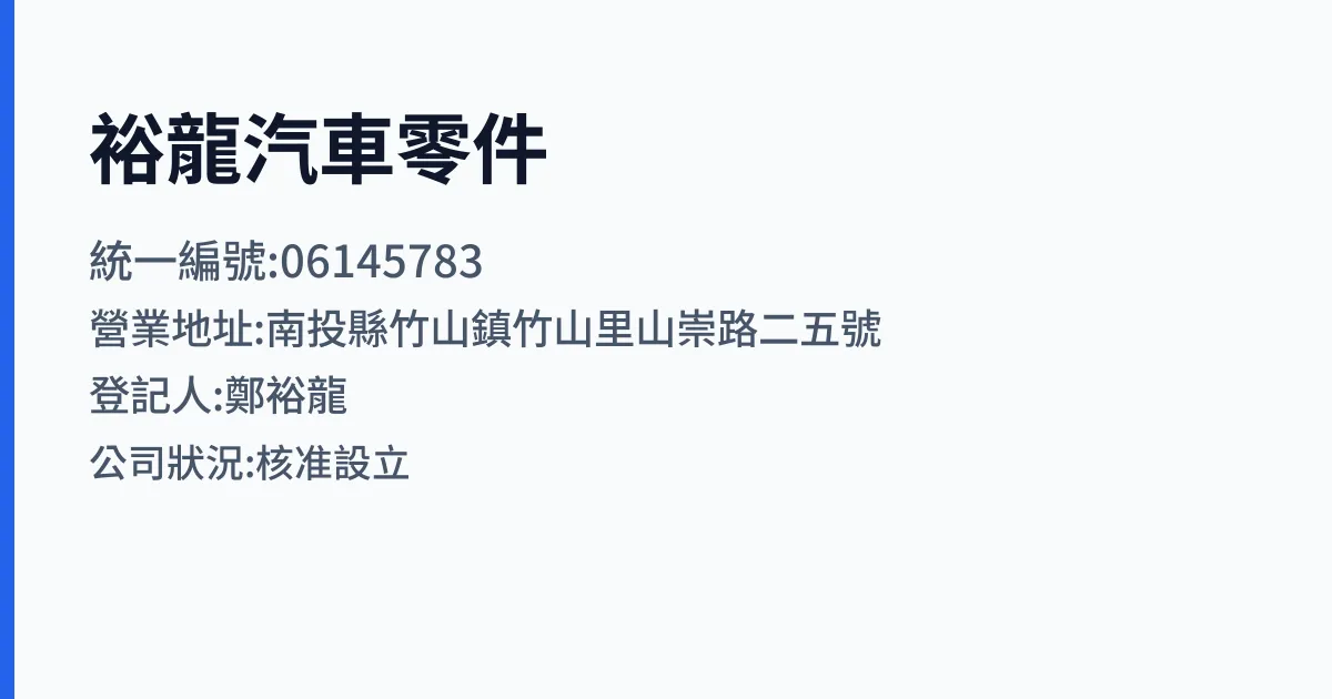 裕龍汽車零件 - 統編 06145783(南投縣) 公司登記資料與營業項目詳細圖表