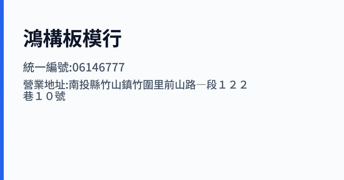 鴻構板模行 - 統編 06146777(南投縣) 公司登記資料與營業項目詳細圖表