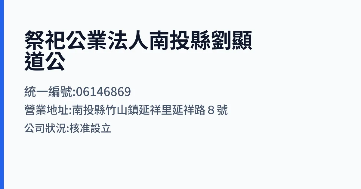 祭祀公業法人南投縣劉顯道公 - 統編 06146869（南投縣） 公司登記資料與營業項目詳細圖表