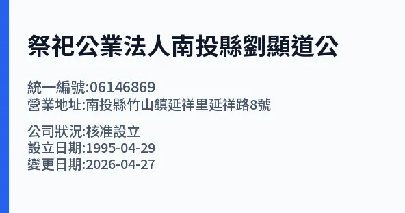 祭祀公業法人南投縣劉顯道公的照片-統編 06146869(南投縣) 公司登記資料與營業項目詳細圖表