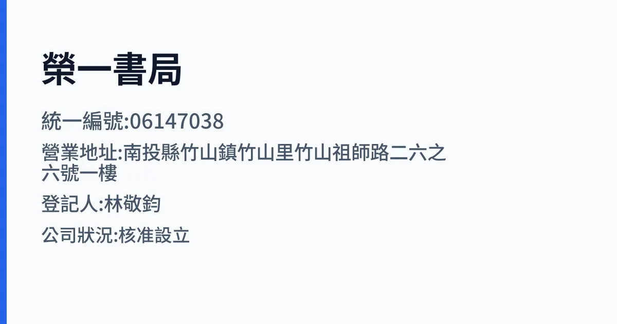 榮一書局 - 統編 06147038(南投縣) 公司登記資料與營業項目詳細圖表