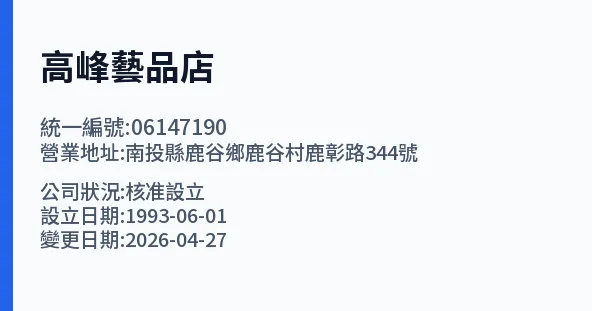 高峰藝品店的照片-統編 06147190(南投縣) 公司登記資料與營業項目詳細圖表