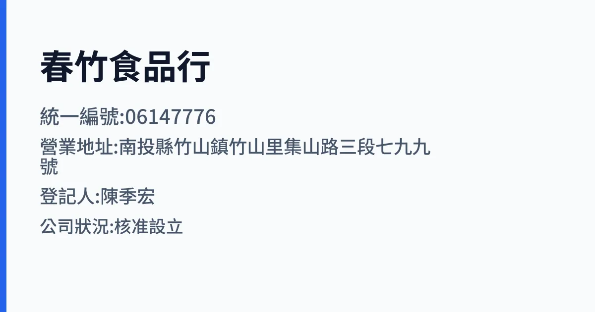 春竹食品行 - 統編 06147776(南投縣) 公司登記資料與營業項目詳細圖表