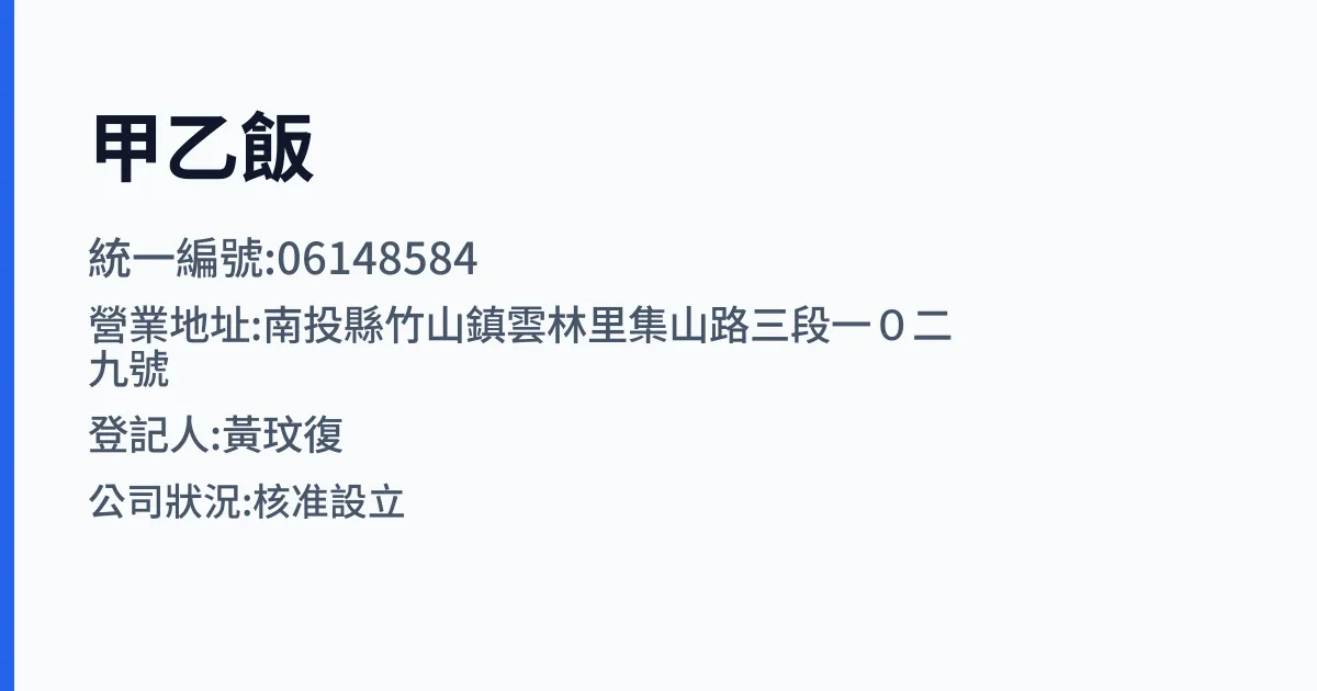 甲乙飯 - 統編 06148584(南投縣) 公司登記資料與營業項目詳細圖表