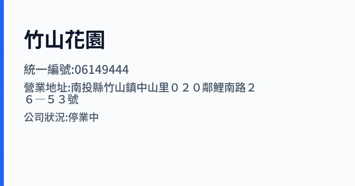 竹山花園 - 統編 06149444(南投縣) 公司登記資料與營業項目詳細圖表