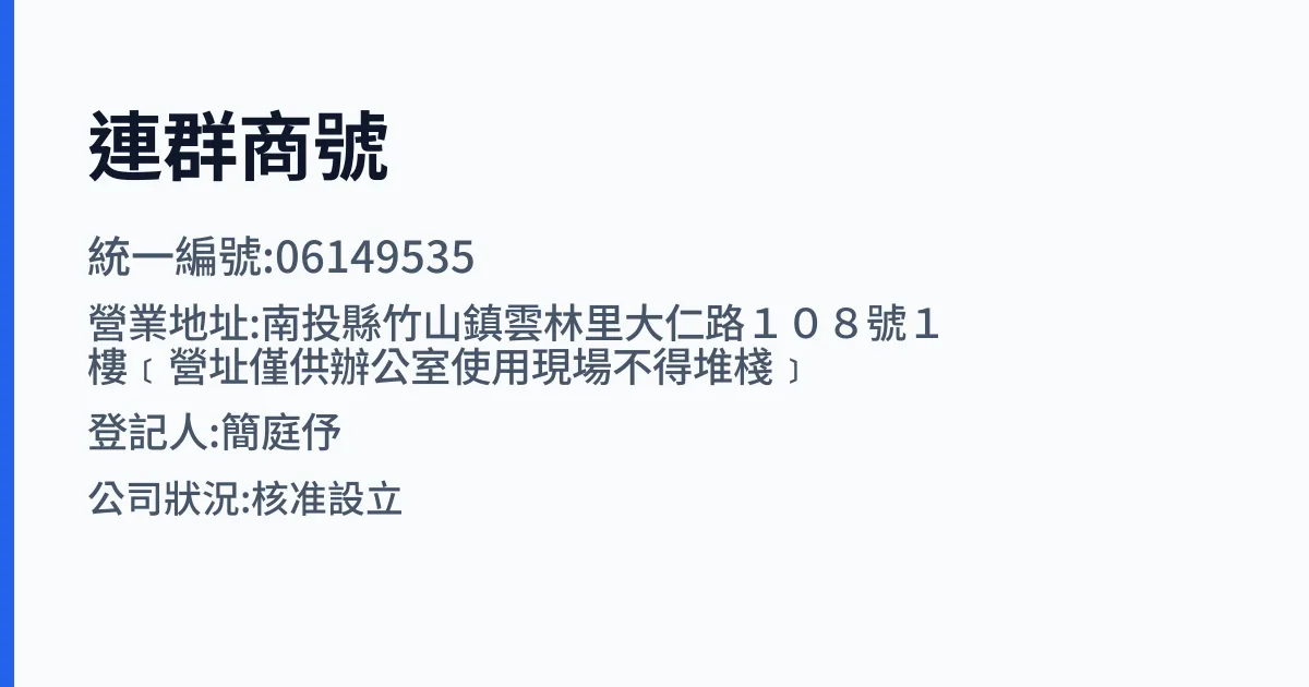 連群商號 - 統編 06149535(南投縣) 公司登記資料與營業項目詳細圖表