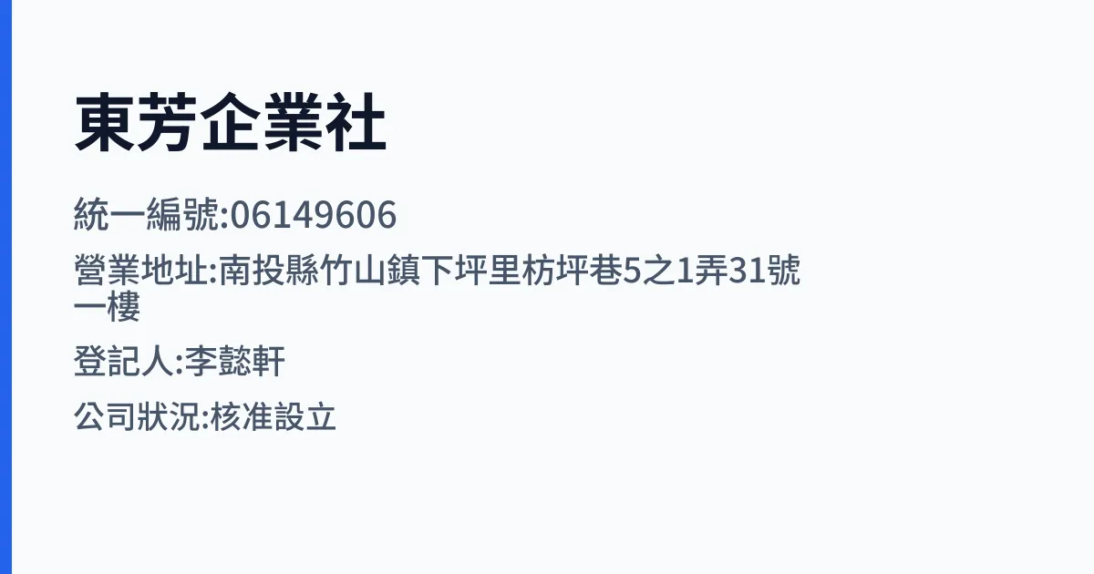 東芳企業社 - 統編 06149606（南投縣） 公司登記資料與營業項目詳細圖表