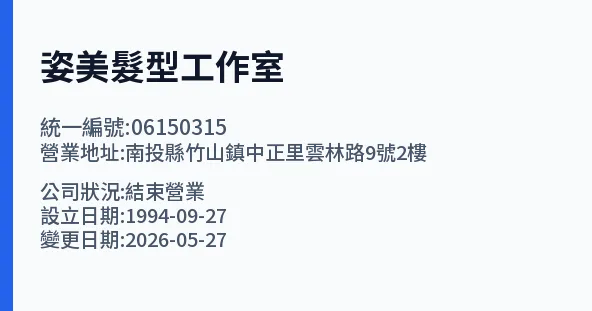 姿美髮型工作室的照片-統編 06150315(南投縣) 公司登記資料與營業項目詳細圖表