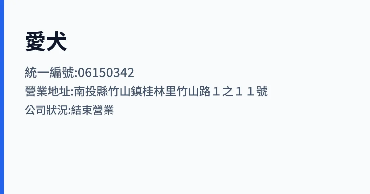 愛犬 - 統編 06150342(南投縣) 公司登記資料與營業項目詳細圖表