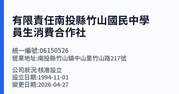 有限責任南投縣竹山國民中學員生消費合作社的照片-統編 06150526(南投縣) 公司登記資料與營業項目詳細圖表