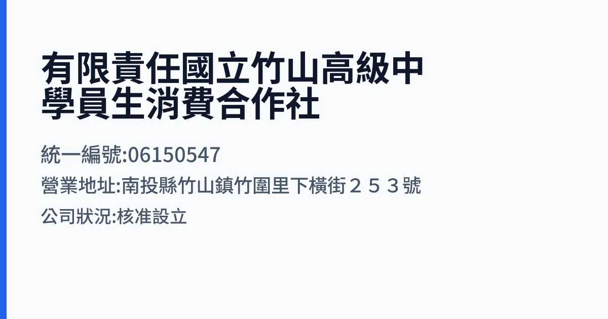 有限責任國立竹山高級中學員生消費合作社 - 統編 06150547(南投縣) 公司登記資料與營業項目詳細圖表