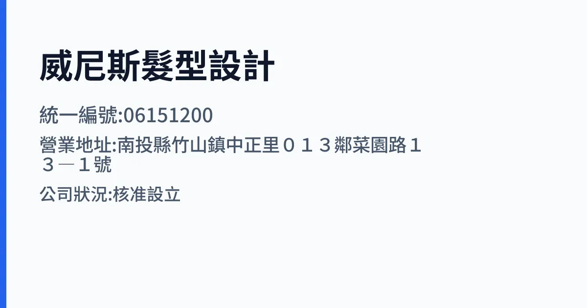 威尼斯髮型設計 - 統編 06151200(南投縣) 公司登記資料與營業項目詳細圖表