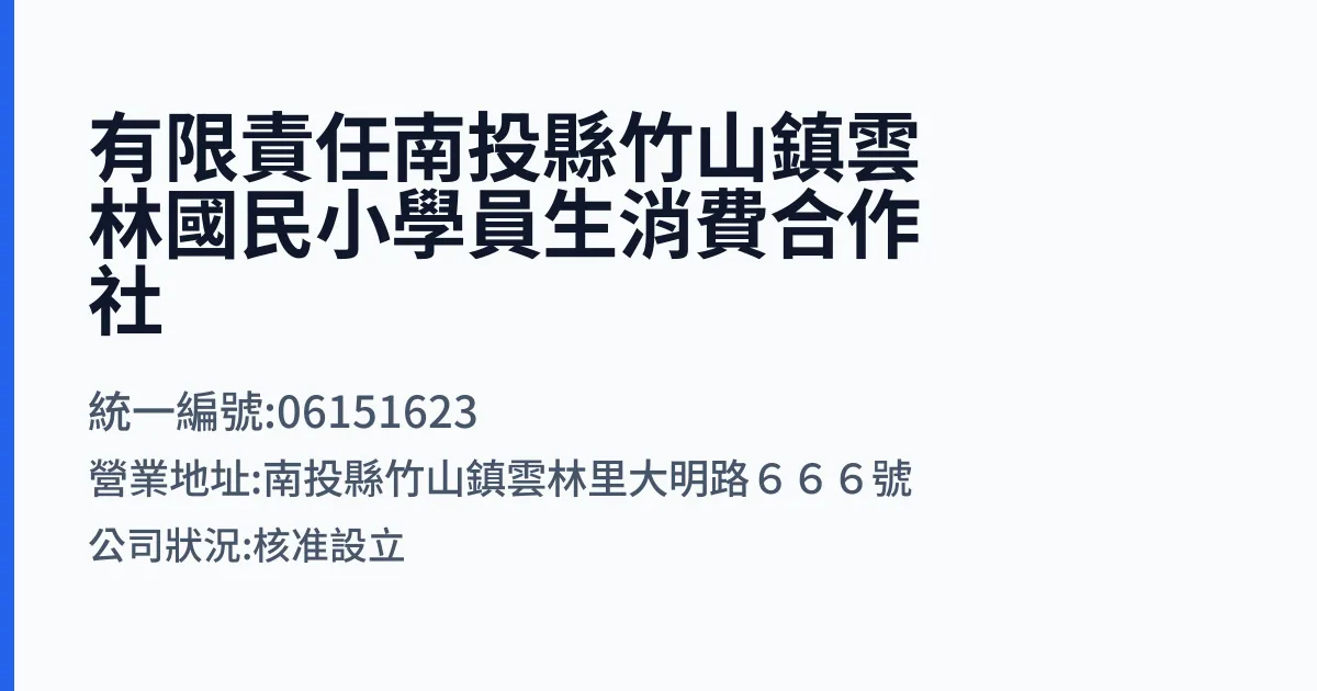 有限責任南投縣竹山鎮雲林國民小學員生消費合作社 - 統編 06151623(南投縣) 公司登記資料與營業項目詳細圖表