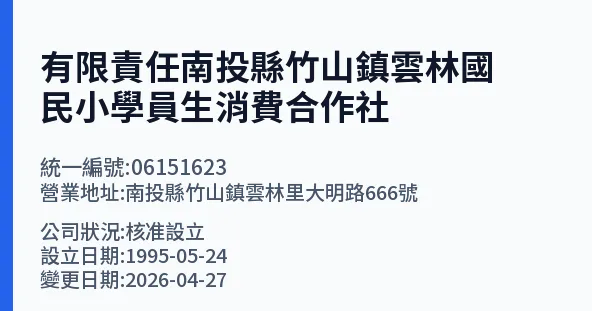 有限責任南投縣竹山鎮雲林國民小學員生消費合作社的照片-統編 06151623(南投縣) 公司登記資料與營業項目詳細圖表