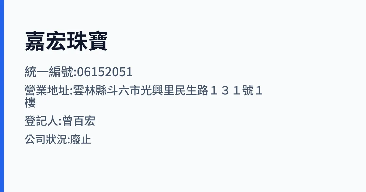 嘉宏珠寶 - 統編 06152051(南投縣) 公司登記資料與營業項目詳細圖表