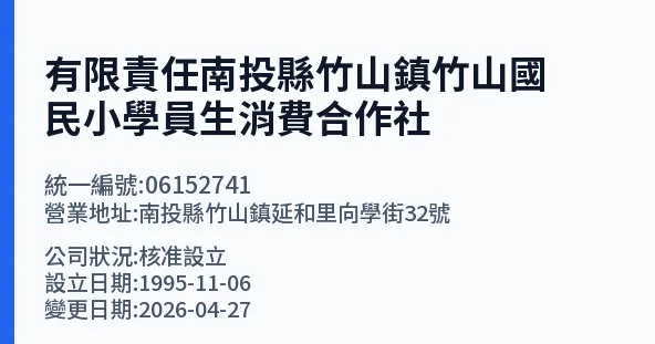 有限責任南投縣竹山鎮竹山國民小學員生消費合作社的照片-統編 06152741(南投縣) 公司登記資料與營業項目詳細圖表