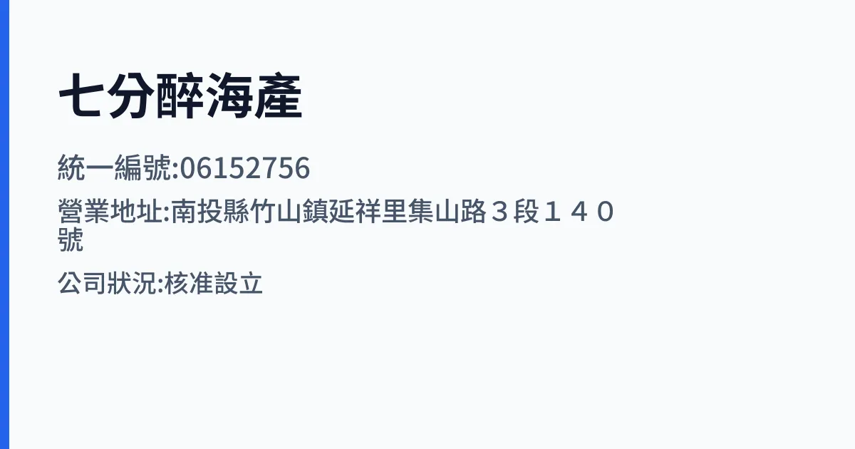 七分醉海產 - 統編 06152756(南投縣) 公司登記資料與營業項目詳細圖表