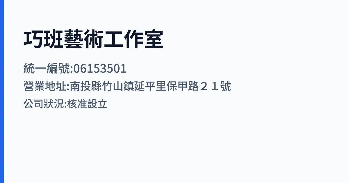 巧班藝術工作室 - 統編 06153501（南投縣） 公司登記資料與營業項目詳細圖表