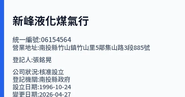 新峰液化煤氣行的照片-統編 06154564(南投縣) 公司登記資料與營業項目詳細圖表