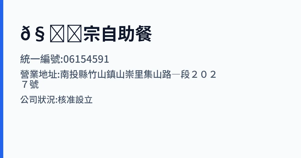 𧙗宗自助餐 - 統編 06154591(南投縣) 公司登記資料與營業項目詳細圖表