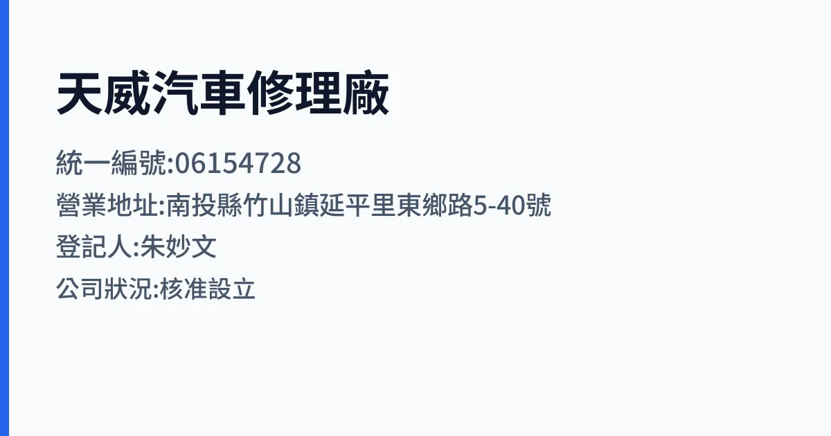 天威汽車修理廠 - 統編 06154728(南投縣) 公司登記資料與營業項目詳細圖表