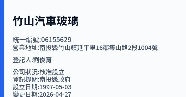 竹山汽車玻璃的照片-統編 06155629(南投縣) 公司登記資料與營業項目詳細圖表