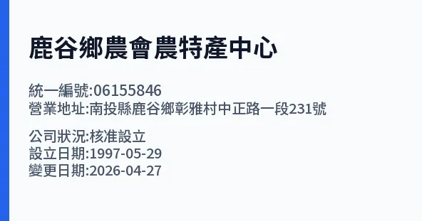 鹿谷鄉農會農特產中心的照片-統編 06155846(南投縣) 公司登記資料與營業項目詳細圖表