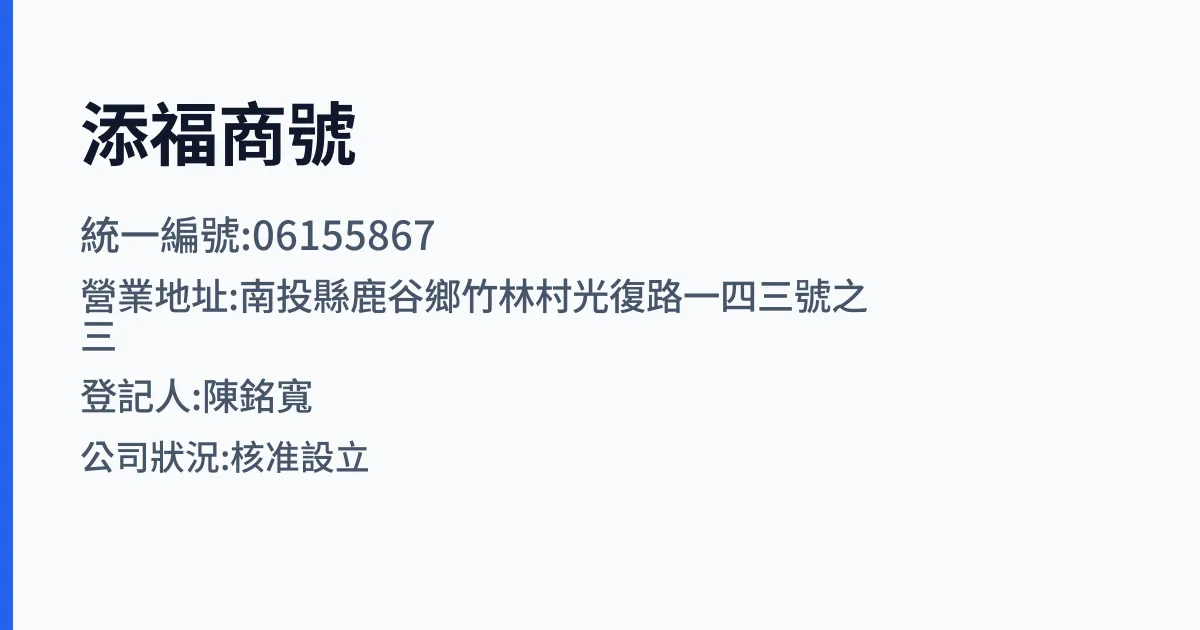 添福商號 - 統編 06155867(南投縣) 公司登記資料與營業項目詳細圖表