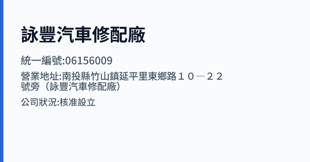 詠豐汽車修配廠 - 統編 06156009(南投縣) 公司登記資料與營業項目詳細圖表