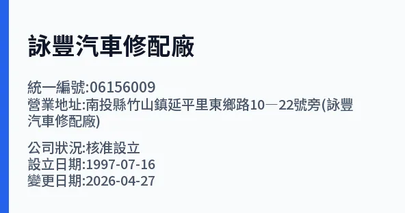 詠豐汽車修配廠的照片-統編 06156009(南投縣) 公司登記資料與營業項目詳細圖表