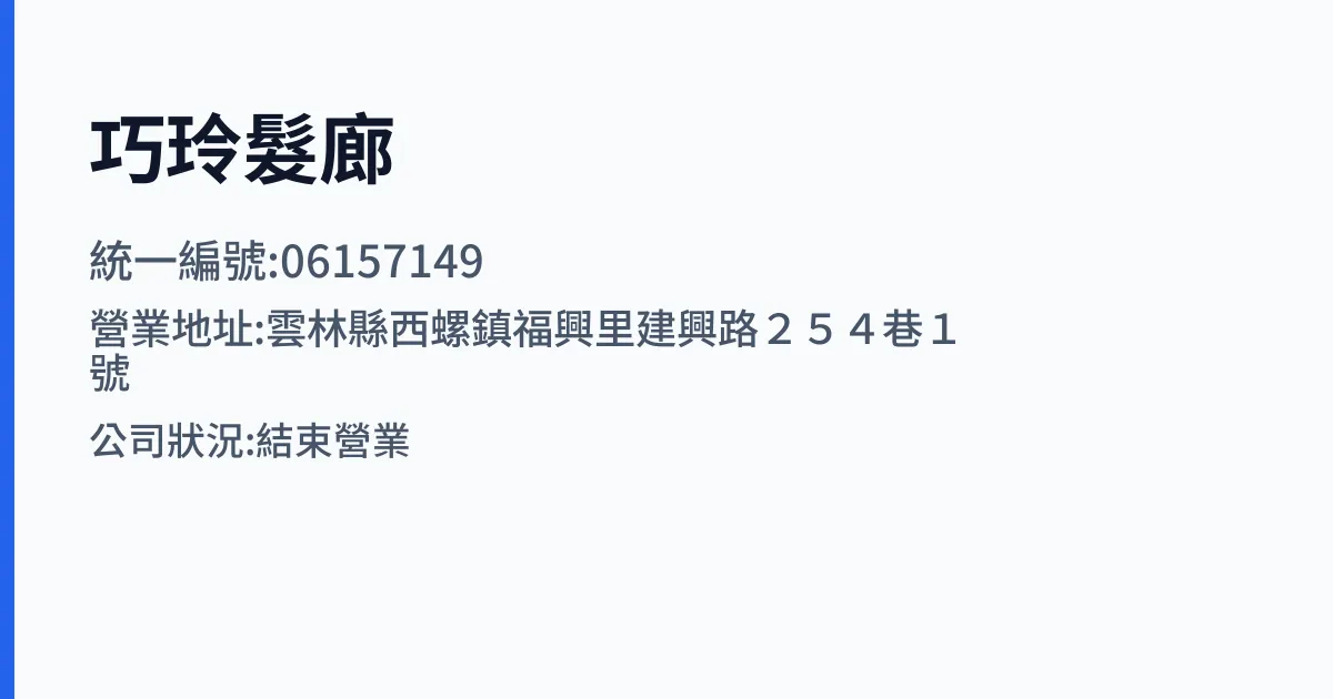 巧玲髮廊 - 統編 06157149（雲林縣） 公司登記資料與營業項目詳細圖表