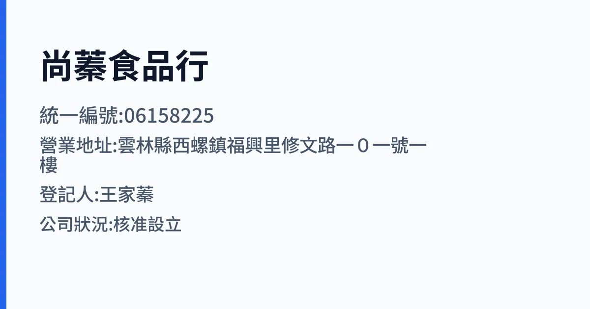 尚蓁食品行 - 統編 06158225(雲林縣) 公司登記資料與營業項目詳細圖表