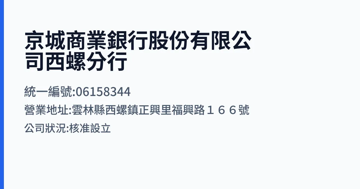 京城商業銀行股份有限公司西螺分行 - 統編 06158344(雲林縣) 公司登記資料與營業項目詳細圖表