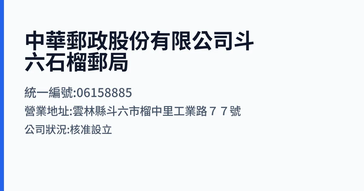 中華郵政股份有限公司斗六石榴郵局 - 統編 06158885(雲林縣) 公司登記資料與營業項目詳細圖表