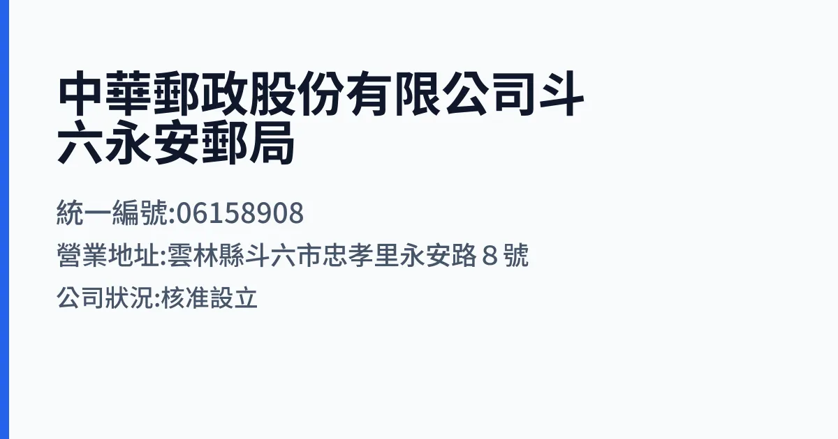 中華郵政股份有限公司斗六永安郵局 - 統編 06158908(雲林縣) 公司登記資料與營業項目詳細圖表