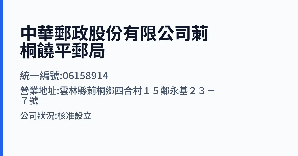 中華郵政股份有限公司莿桐饒平郵局 - 統編 06158914（雲林縣） 公司登記資料與營業項目詳細圖表