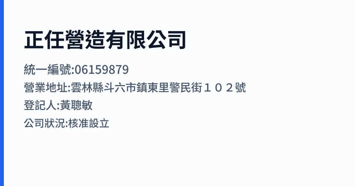 正任營造有限公司 - 統編 06159879(雲林縣) 公司登記資料與營業項目詳細圖表