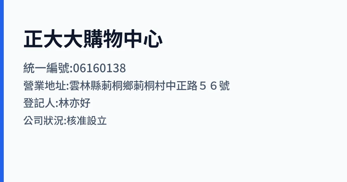 正大大購物中心 - 統編 06160138(雲林縣) 公司登記資料與營業項目詳細圖表