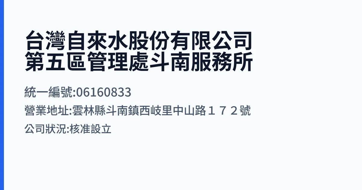 台灣自來水股份有限公司第五區管理處斗南服務所 - 統編 06160833(雲林縣) 公司登記資料與營業項目詳細圖表