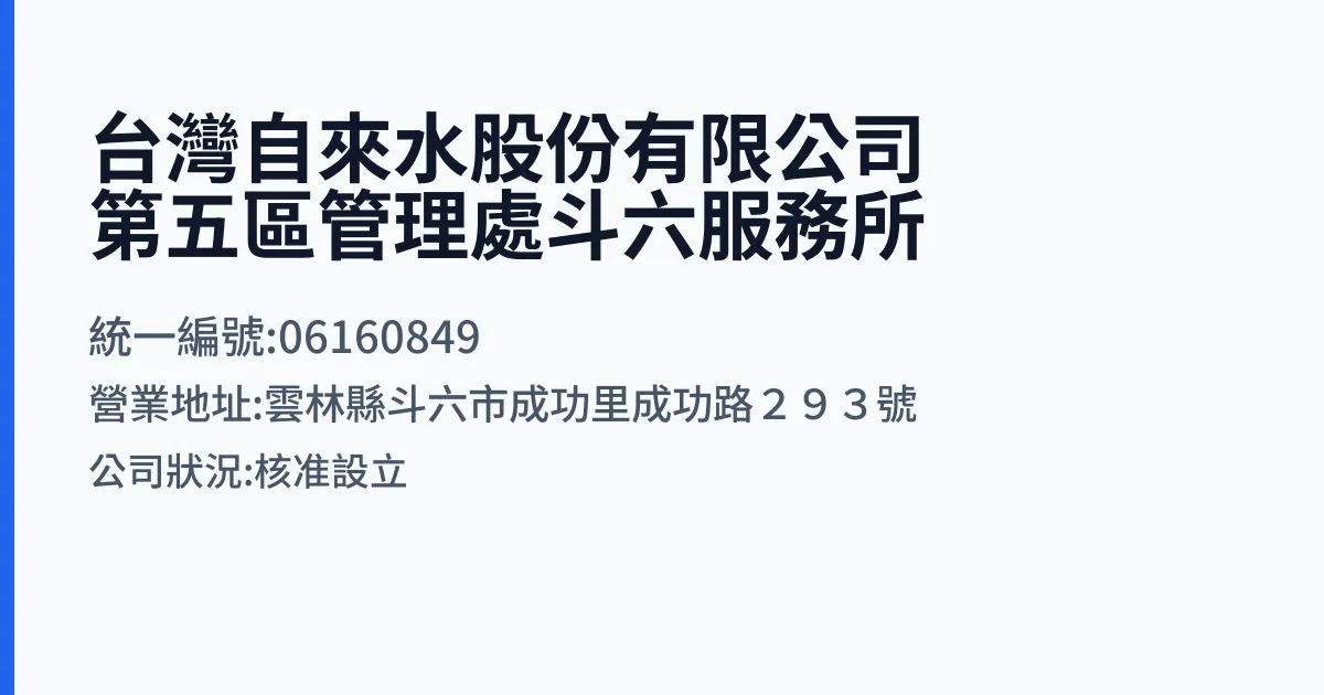 台灣自來水股份有限公司第五區管理處斗六服務所 - 統編 06160849(雲林縣) 公司登記資料與營業項目詳細圖表