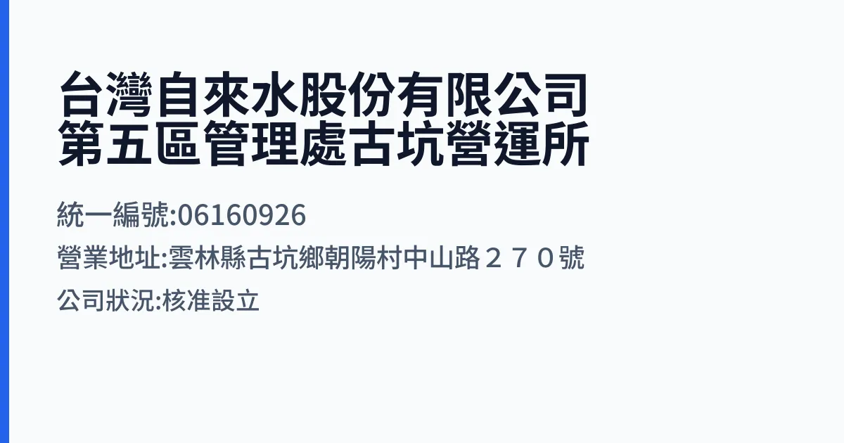 台灣自來水股份有限公司第五區管理處古坑營運所 - 統編 06160926(雲林縣) 公司登記資料與營業項目詳細圖表